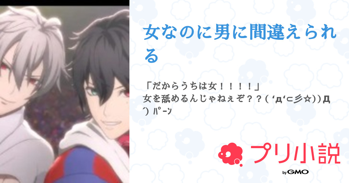 第124話：81「最終回」（女なのに男に間違えられる）｜無料スマホ夢小説ならプリ小説 byGMO